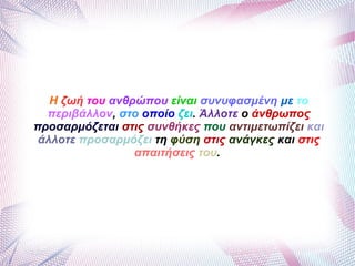 η ζωή στις ευκρατες περιοχες. | PPT