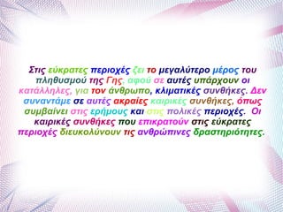 η ζωή στις ευκρατες περιοχες. | PPT