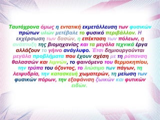η ζωή στις ευκρατες περιοχες. | PPT