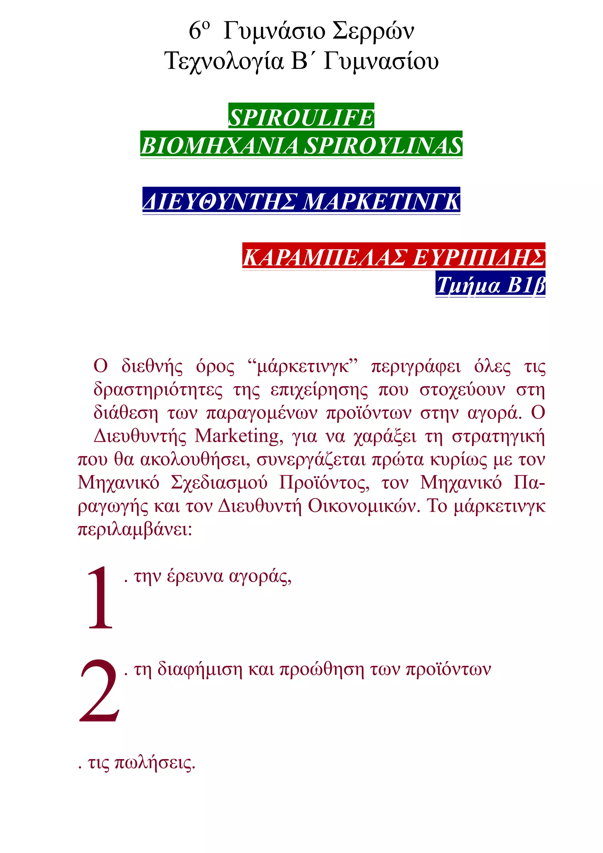 Διευθυντής Μάρκετινγκ | PDF