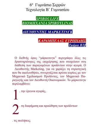 Διευθυντής Μάρκετινγκ | PDF