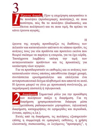 Διευθυντής Μάρκετινγκ | PDF