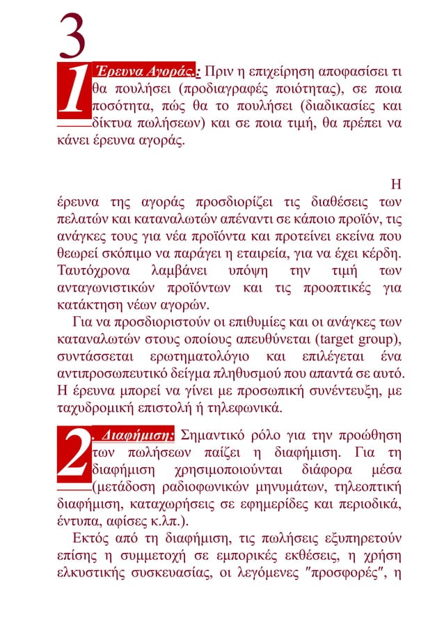 Διευθυντής Μάρκετινγκ | PDF