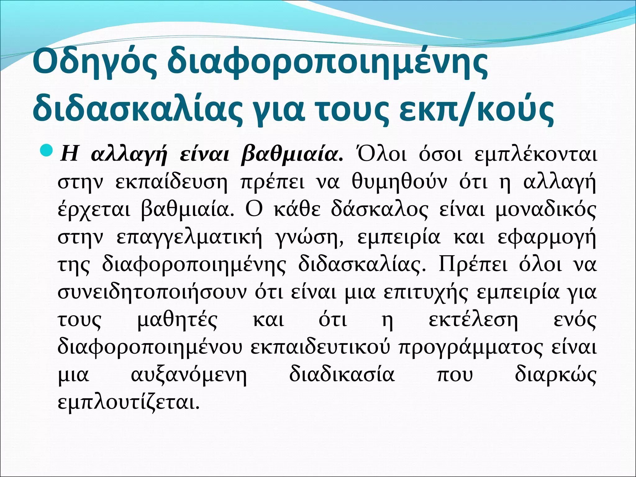 ΔΙΑΦΟΡΟΠΟΙΗΜΕΝΗ ΔΙΔΑΣΚΑΛΙΑ | PPT