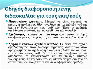 ΔΙΑΦΟΡΟΠΟΙΗΜΕΝΗ ΔΙΔΑΣΚΑΛΙΑ | PPT