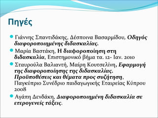 ΔΙΑΦΟΡΟΠΟΙΗΜΕΝΗ ΔΙΔΑΣΚΑΛΙΑ | PPT