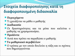 ΔΙΑΦΟΡΟΠΟΙΗΜΕΝΗ ΔΙΔΑΣΚΑΛΙΑ | PPT