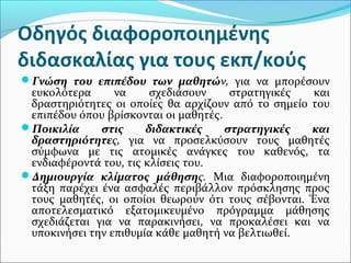 ΔΙΑΦΟΡΟΠΟΙΗΜΕΝΗ ΔΙΔΑΣΚΑΛΙΑ | PPT
