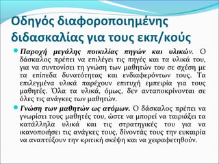 ΔΙΑΦΟΡΟΠΟΙΗΜΕΝΗ ΔΙΔΑΣΚΑΛΙΑ | PPT