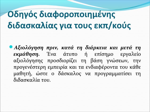 ΔΙΑΦΟΡΟΠΟΙΗΜΕΝΗ ΔΙΔΑΣΚΑΛΙΑ | PPT