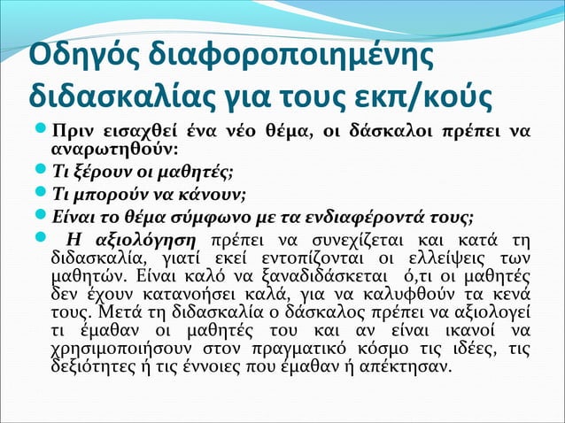 ΔΙΑΦΟΡΟΠΟΙΗΜΕΝΗ ΔΙΔΑΣΚΑΛΙΑ | PPT