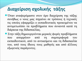 ΔΙΑΧΕΙΡΙΣΗ ΣΧΟΛΙΚΗΣ ΤΑΞΗΣ | PPT