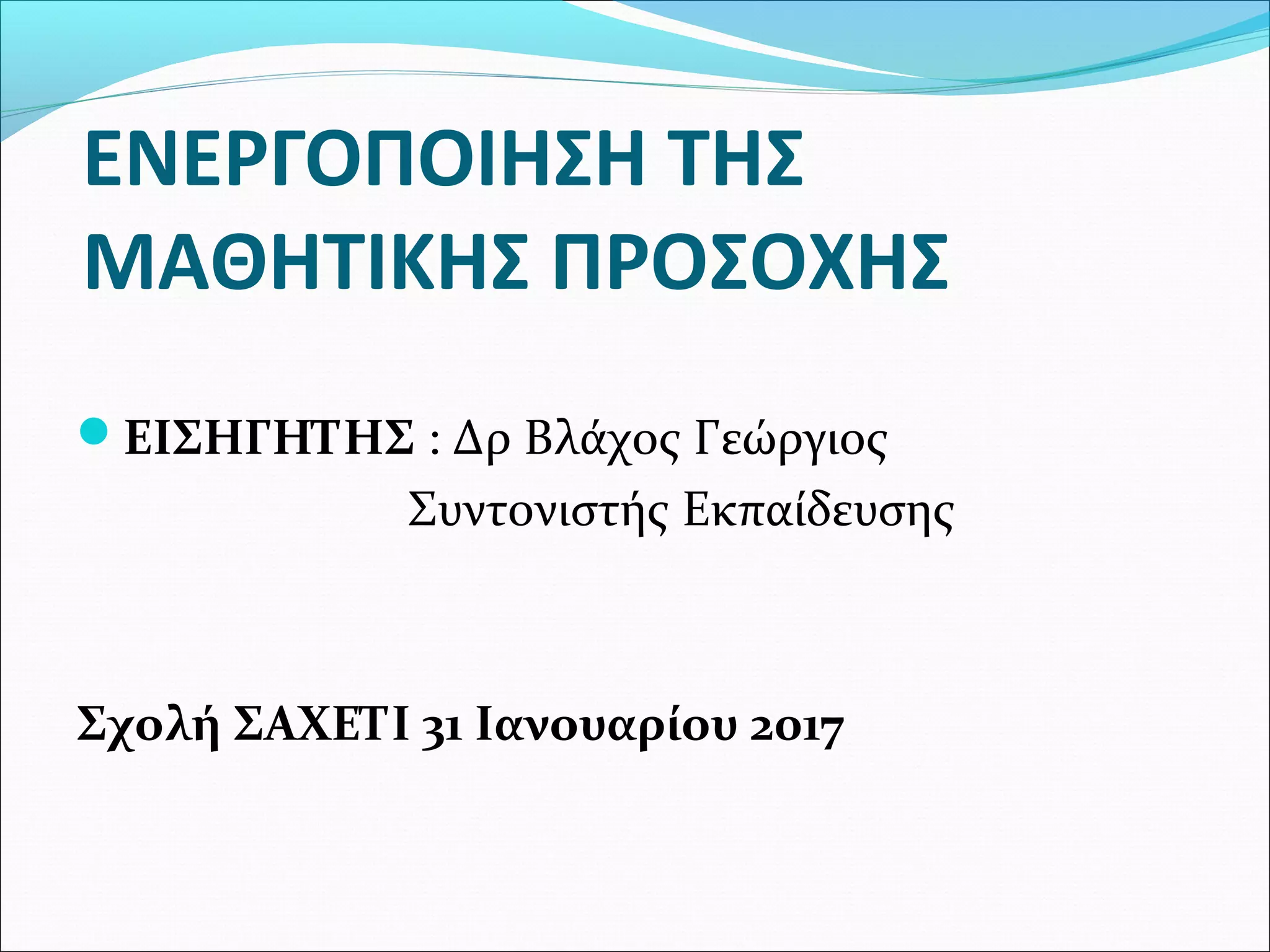 ΕΝΕΡΓΟΠΟΙΗΣΗ ΜΑΘΗΤΙΚΗΣ ΠΡΟΣΟΧΗΣ | PPT