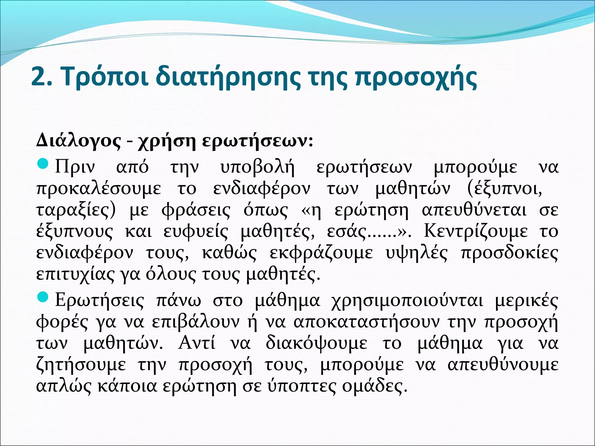 ΕΝΕΡΓΟΠΟΙΗΣΗ ΜΑΘΗΤΙΚΗΣ ΠΡΟΣΟΧΗΣ | PPT