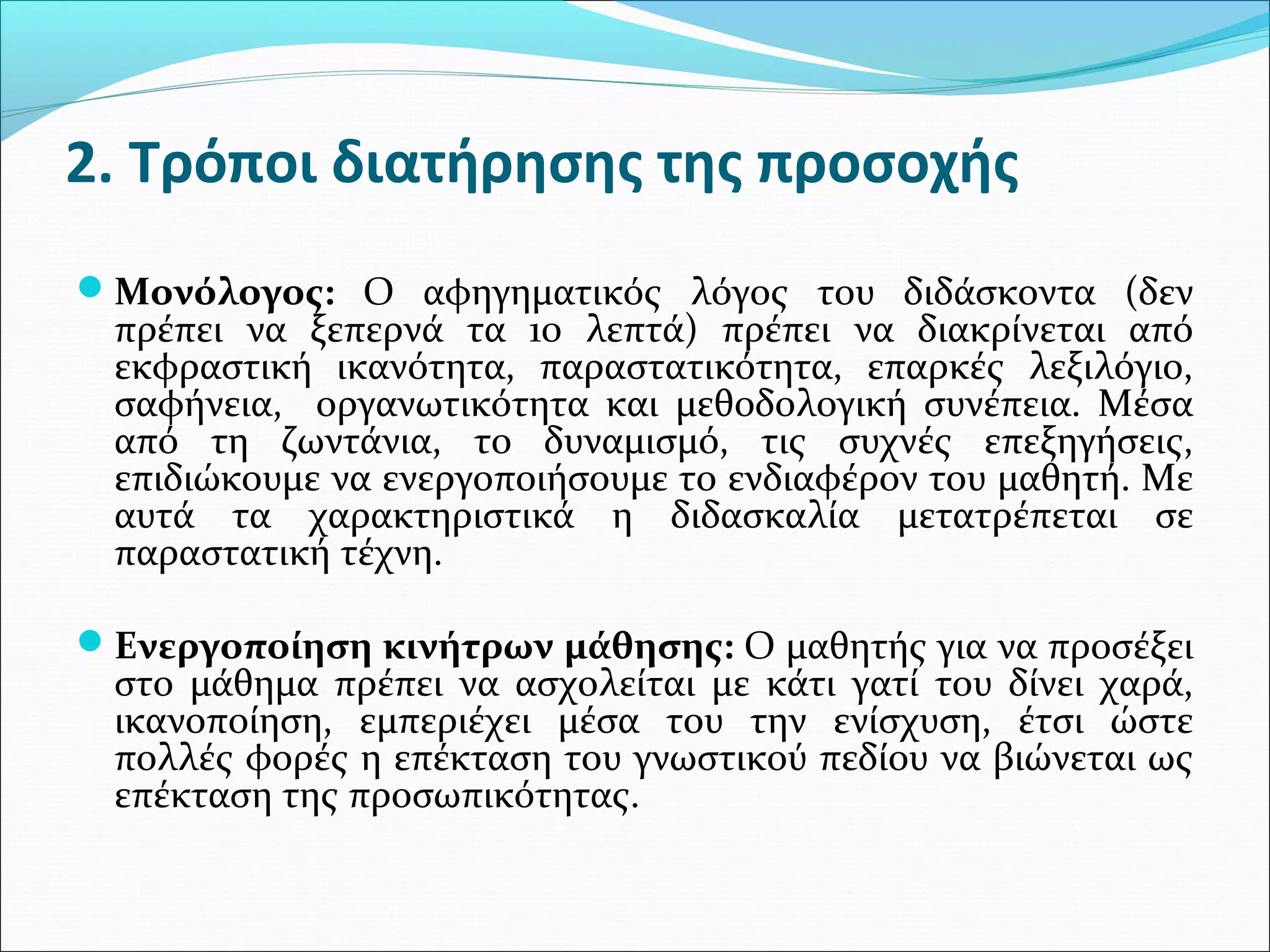 ΕΝΕΡΓΟΠΟΙΗΣΗ ΜΑΘΗΤΙΚΗΣ ΠΡΟΣΟΧΗΣ | PPT