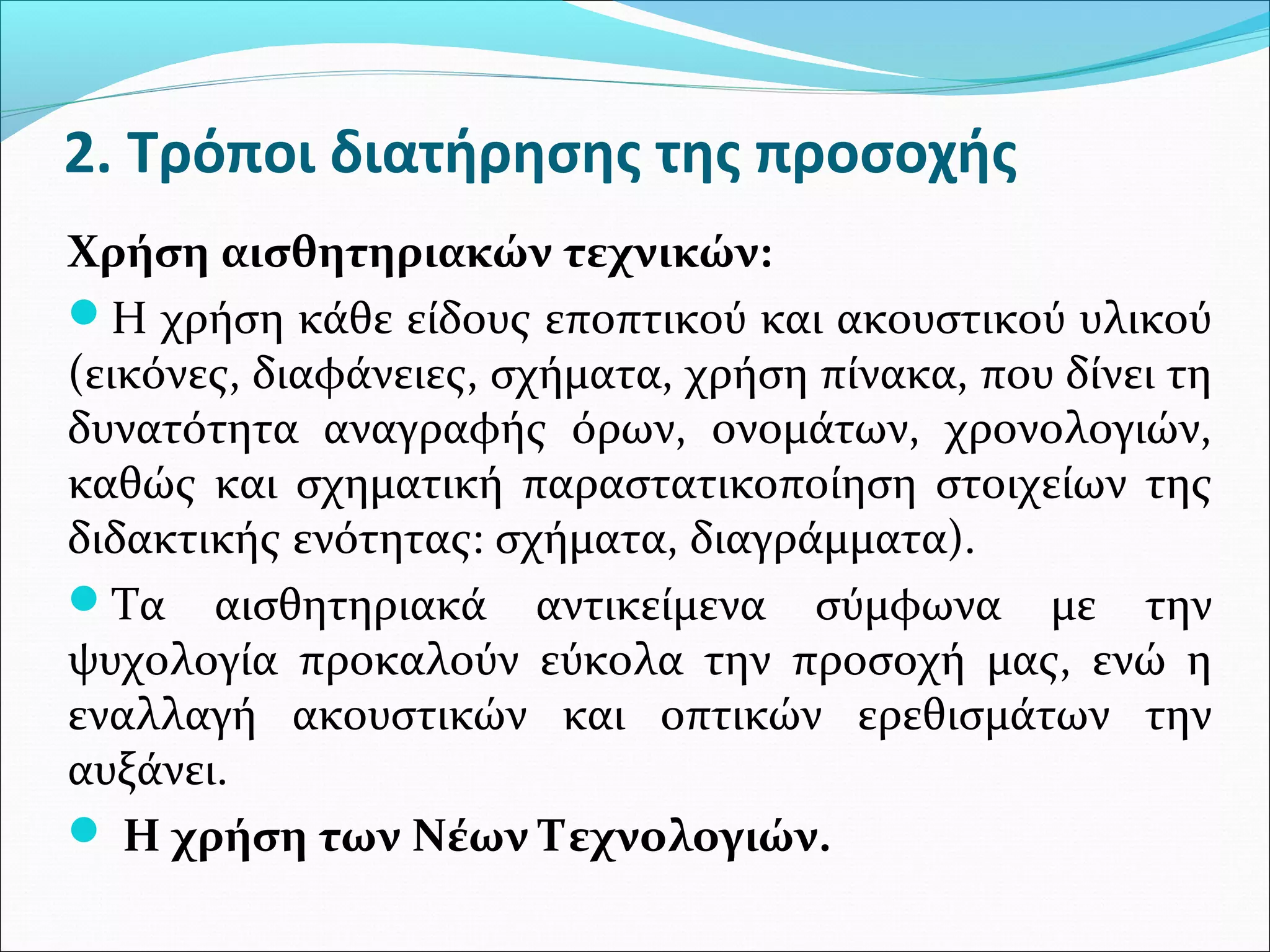 ΕΝΕΡΓΟΠΟΙΗΣΗ ΜΑΘΗΤΙΚΗΣ ΠΡΟΣΟΧΗΣ | PPT