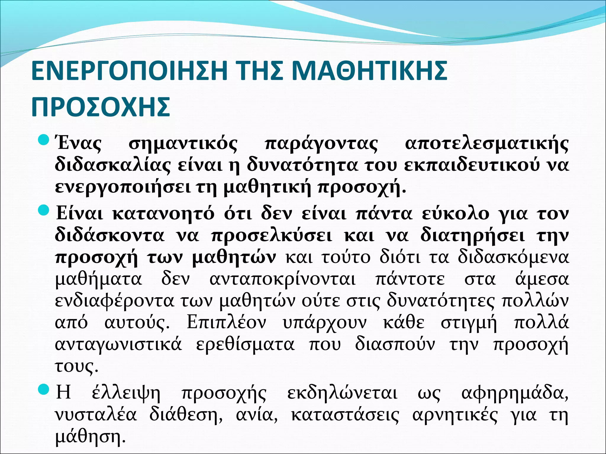 ΕΝΕΡΓΟΠΟΙΗΣΗ ΜΑΘΗΤΙΚΗΣ ΠΡΟΣΟΧΗΣ | PPT