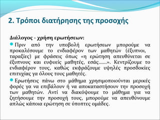 ΕΝΕΡΓΟΠΟΙΗΣΗ ΜΑΘΗΤΙΚΗΣ ΠΡΟΣΟΧΗΣ | PPT