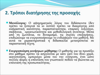 ΕΝΕΡΓΟΠΟΙΗΣΗ ΜΑΘΗΤΙΚΗΣ ΠΡΟΣΟΧΗΣ | PPT