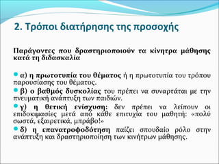 ΕΝΕΡΓΟΠΟΙΗΣΗ ΜΑΘΗΤΙΚΗΣ ΠΡΟΣΟΧΗΣ | PPT