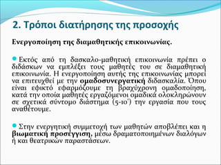 ΕΝΕΡΓΟΠΟΙΗΣΗ ΜΑΘΗΤΙΚΗΣ ΠΡΟΣΟΧΗΣ | PPT
