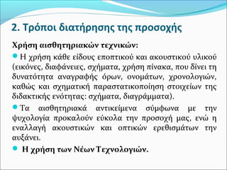 ΕΝΕΡΓΟΠΟΙΗΣΗ ΜΑΘΗΤΙΚΗΣ ΠΡΟΣΟΧΗΣ | PPT
