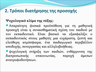 ΕΝΕΡΓΟΠΟΙΗΣΗ ΜΑΘΗΤΙΚΗΣ ΠΡΟΣΟΧΗΣ | PPT