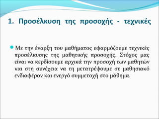 ΕΝΕΡΓΟΠΟΙΗΣΗ ΜΑΘΗΤΙΚΗΣ ΠΡΟΣΟΧΗΣ | PPT
