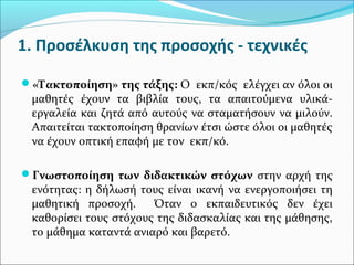 ΕΝΕΡΓΟΠΟΙΗΣΗ ΜΑΘΗΤΙΚΗΣ ΠΡΟΣΟΧΗΣ | PPT