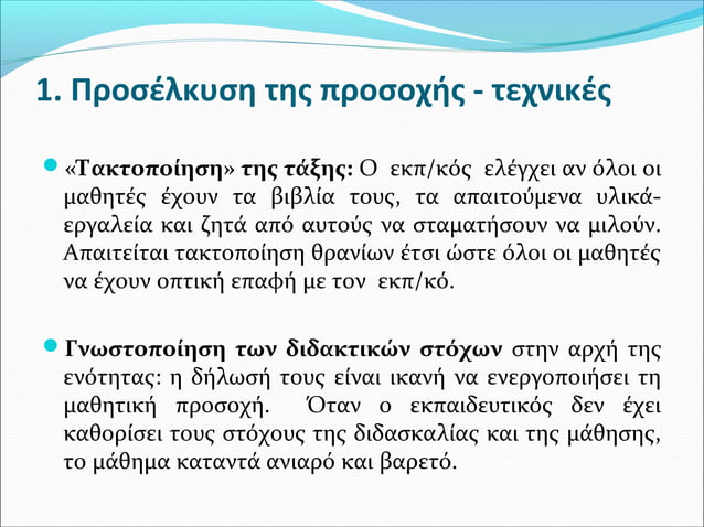 ΕΝΕΡΓΟΠΟΙΗΣΗ ΜΑΘΗΤΙΚΗΣ ΠΡΟΣΟΧΗΣ | PPT
