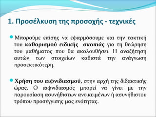 ΕΝΕΡΓΟΠΟΙΗΣΗ ΜΑΘΗΤΙΚΗΣ ΠΡΟΣΟΧΗΣ | PPT