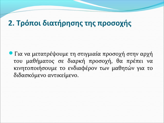 ΕΝΕΡΓΟΠΟΙΗΣΗ ΜΑΘΗΤΙΚΗΣ ΠΡΟΣΟΧΗΣ | PPT