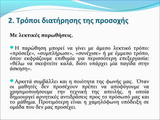 ΕΝΕΡΓΟΠΟΙΗΣΗ ΜΑΘΗΤΙΚΗΣ ΠΡΟΣΟΧΗΣ | PPT