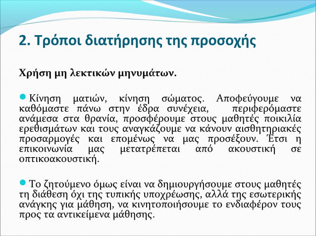 ΕΝΕΡΓΟΠΟΙΗΣΗ ΜΑΘΗΤΙΚΗΣ ΠΡΟΣΟΧΗΣ | PPT
