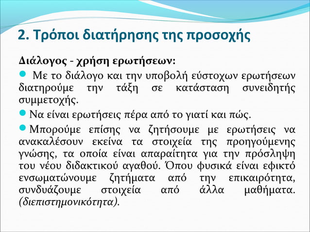 ΕΝΕΡΓΟΠΟΙΗΣΗ ΜΑΘΗΤΙΚΗΣ ΠΡΟΣΟΧΗΣ | PPT