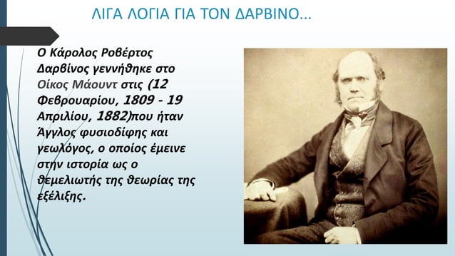 καρολος δαρβινος | PPTX