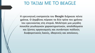 καρολος δαρβινος | PPTX