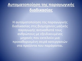 ιστορική αναδρομή ρομποτικής | PPTX