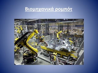 ιστορική αναδρομή ρομποτικής | PPTX