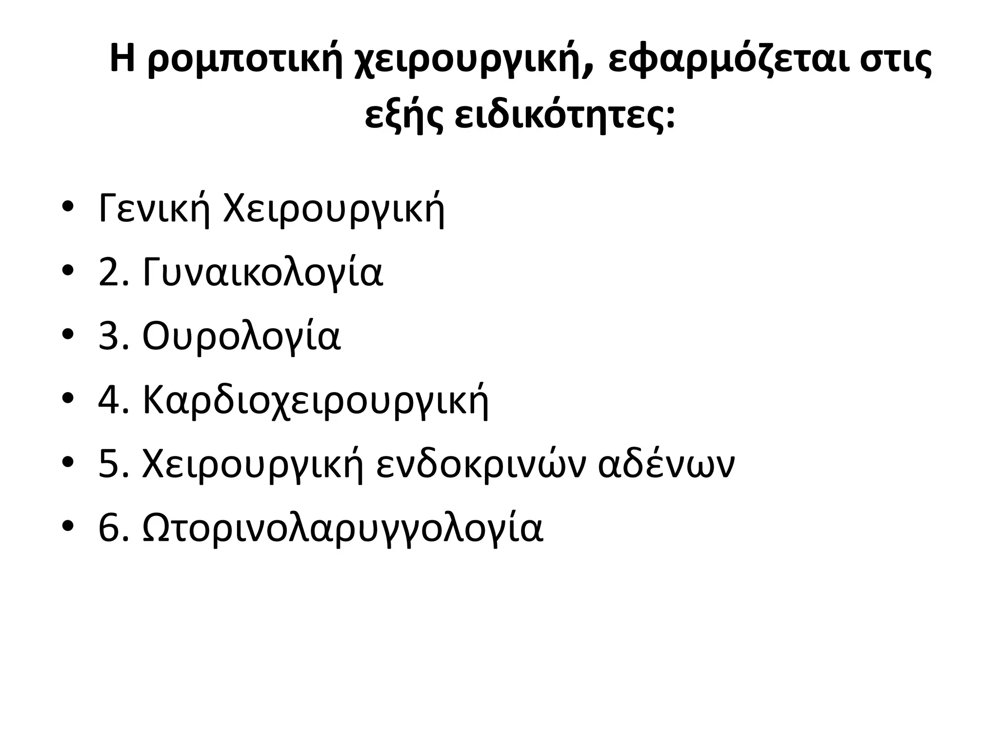 ρομποτικη ιατρικη! | PPT