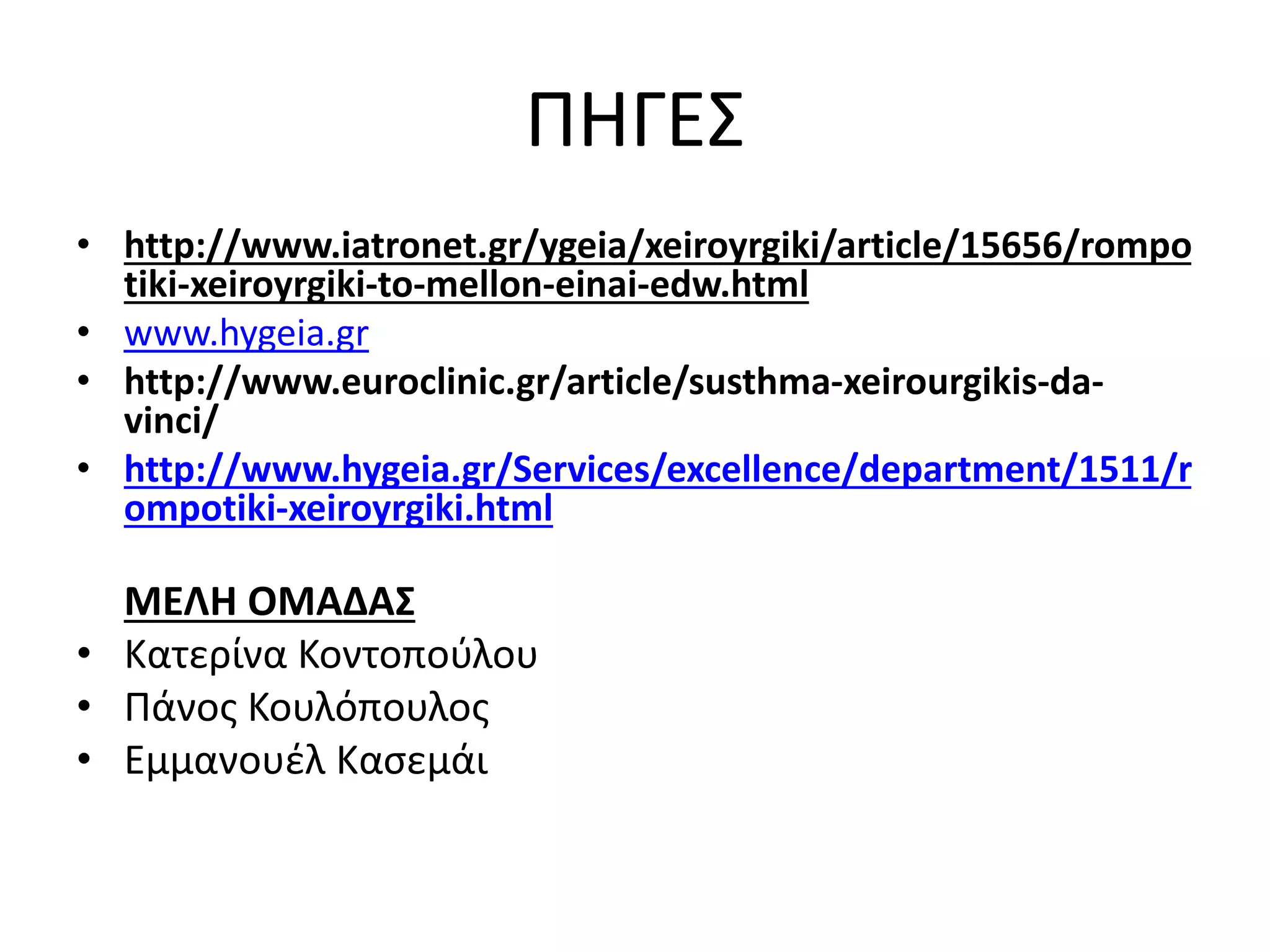 ρομποτικη ιατρικη! | PPT