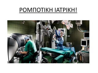 ρομποτικη ιατρικη! | PPTX