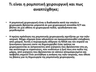 ρομποτικη ιατρικη! | PPTX