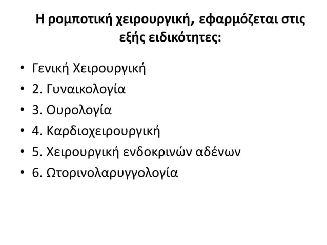 ρομποτικη ιατρικη! | PPT