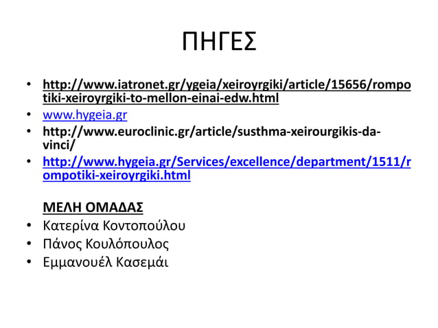 ρομποτικη ιατρικη! | PPT