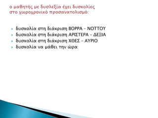 δυσλεξία | PPTX