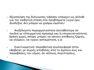 δυσλεξία | PPTX