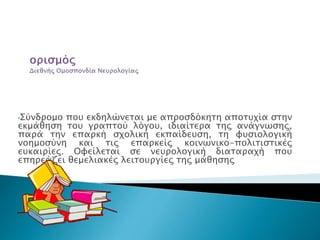 δυσλεξία | PPTX