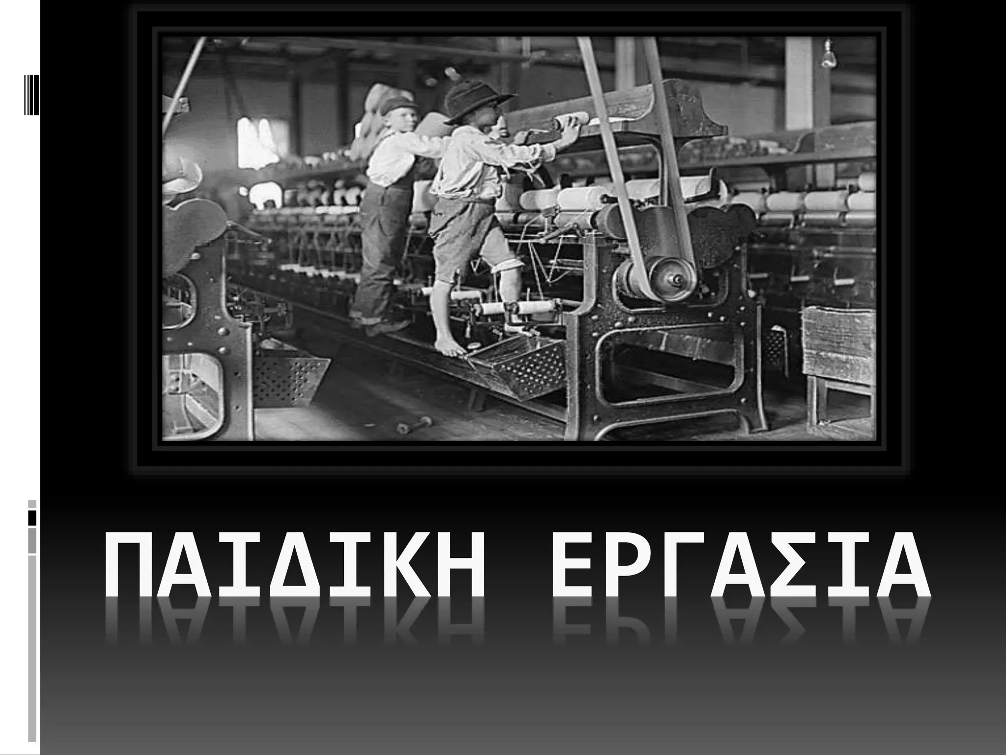 Παιδικη εργασια | PPTX