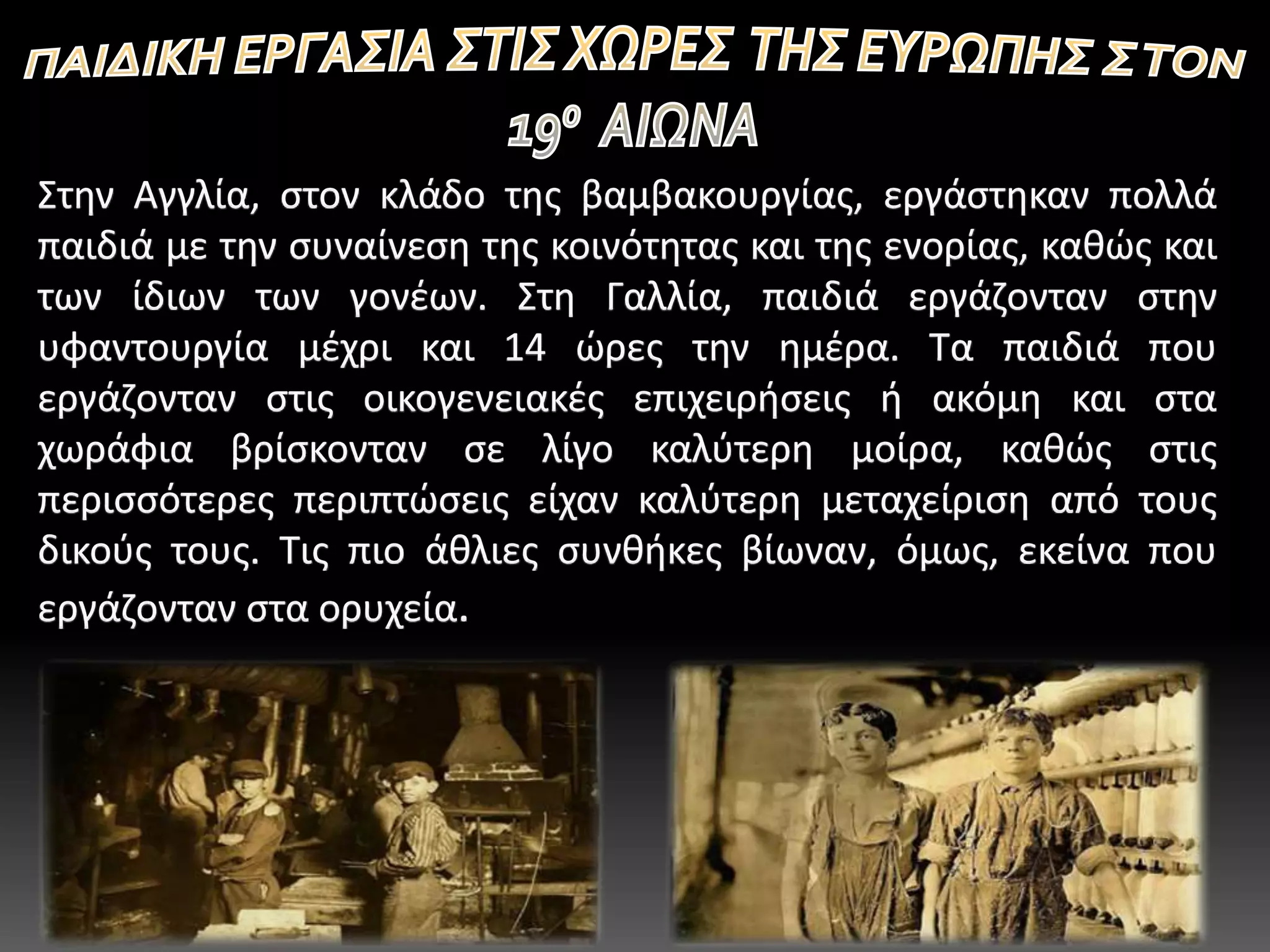 Παιδικη εργασια | PPTX